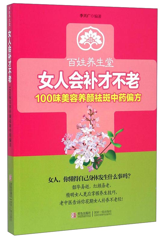 百姓养生堂·女人会补才不老：100味美容养颜祛斑中药偏方