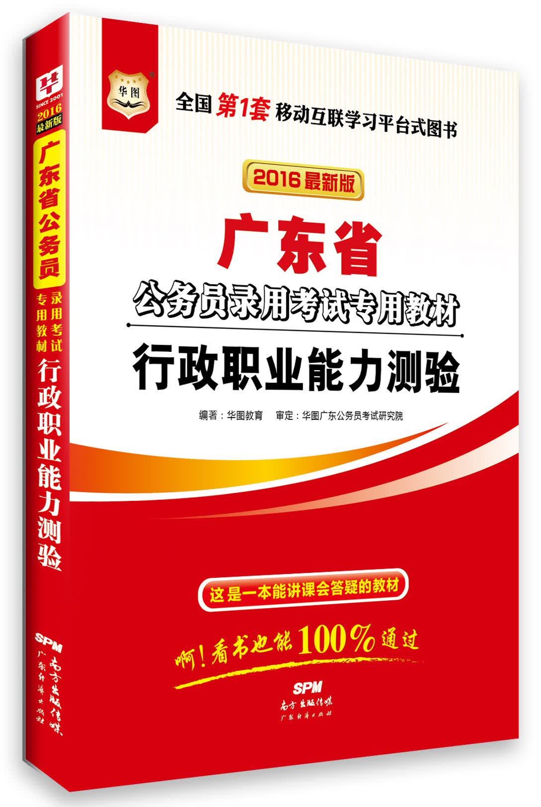 华图·2016广东省公务员录用考试专用教材：行政职业能力测验（最新版）