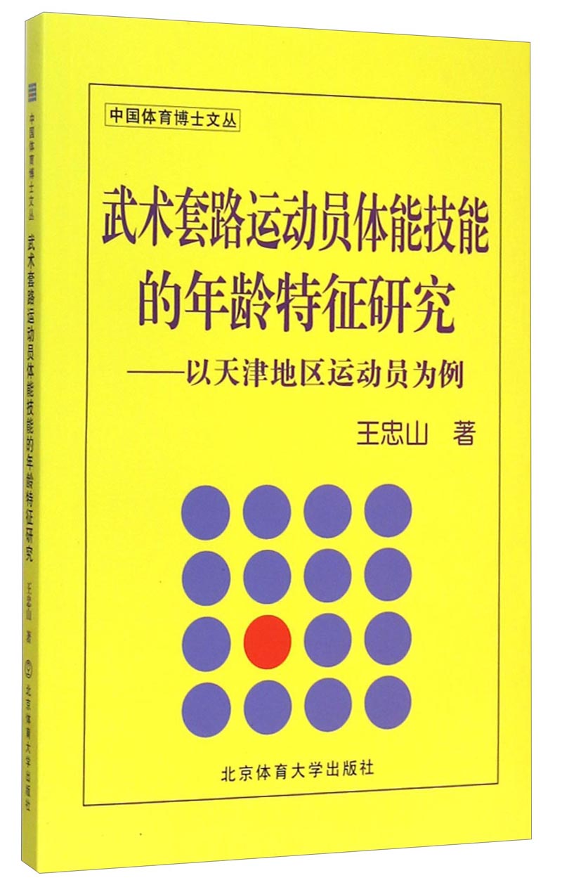 中国体育博士文丛·武术套路运动员体能技能的年龄特征研究：以天津地区运动员为例