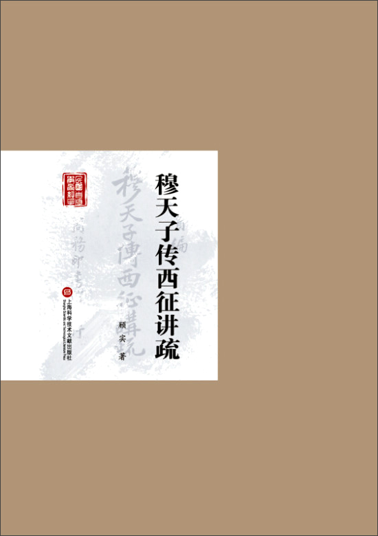 民国首版学术经典丛书（第2辑）：穆天子传西征讲疏