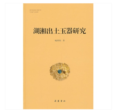 湖湘出土玉器研究