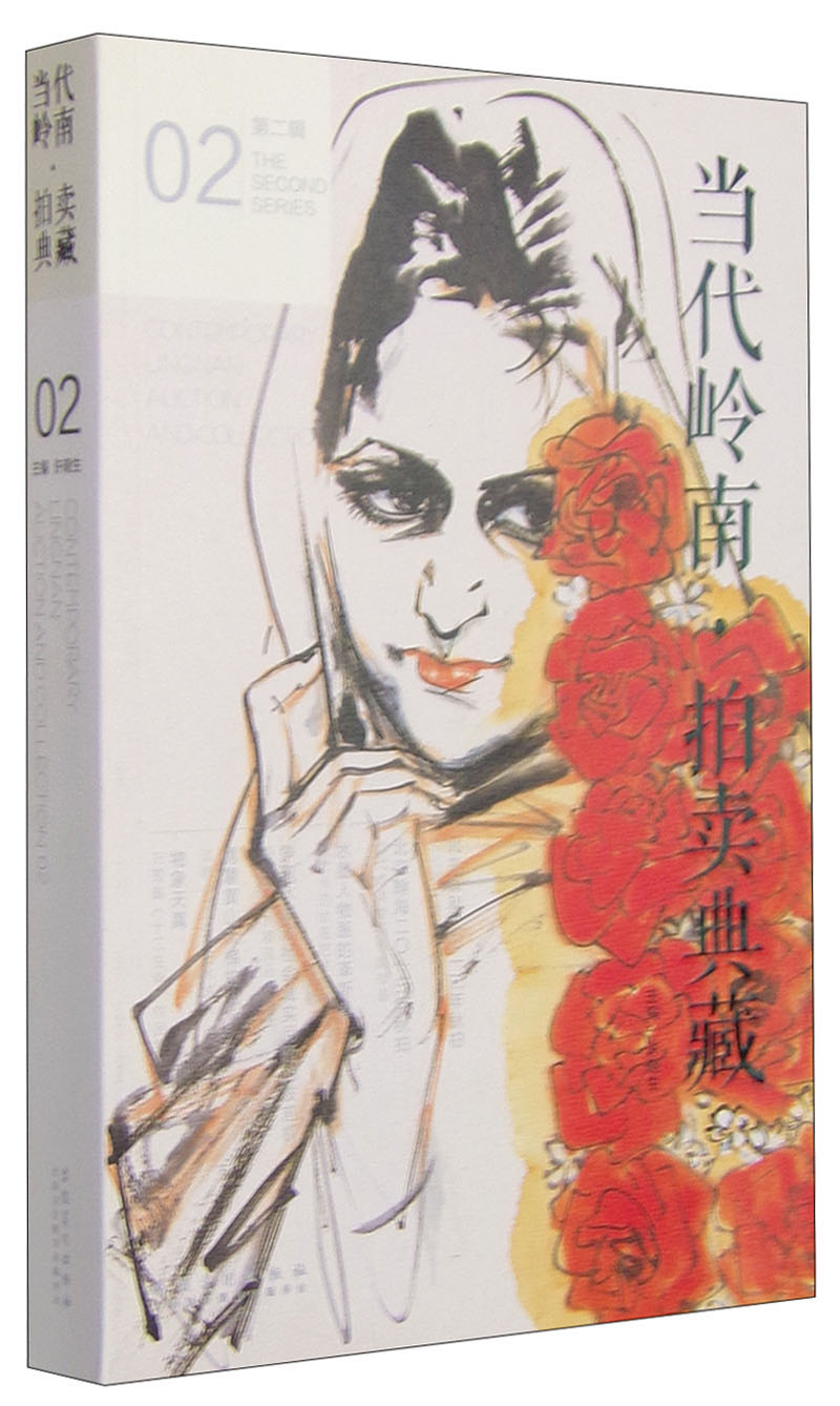 当代岭南：拍卖典藏（第二辑）