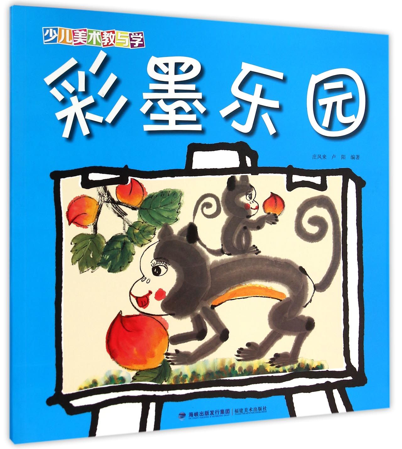 彩墨乐园/少儿美术教与学
