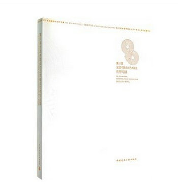 第八届全国书籍设计艺术展览优秀作品集 吕敬人 书籍装帧 中国出版协会装帧艺术工作委员会