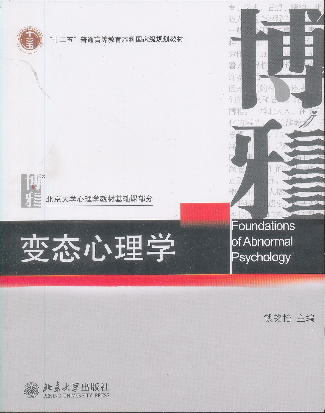 变态心理学