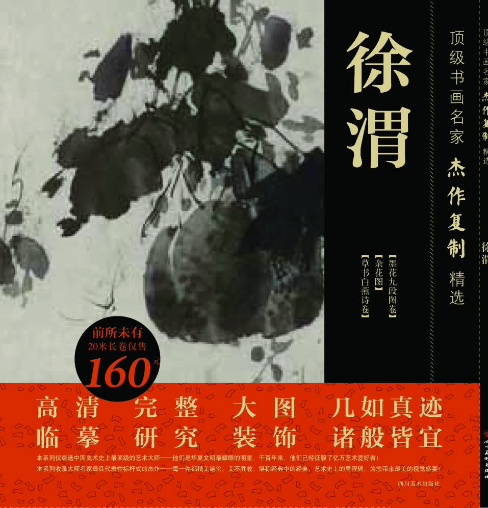 顶级书画名家杰作复制精选——徐渭