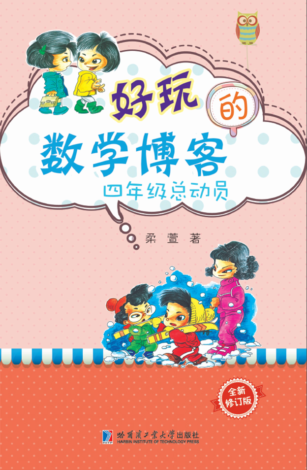 好玩的数学博客：四年级总动员（全新修订版）