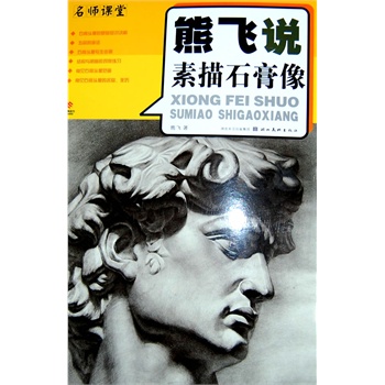 名师课堂 熊飞说素描石膏像