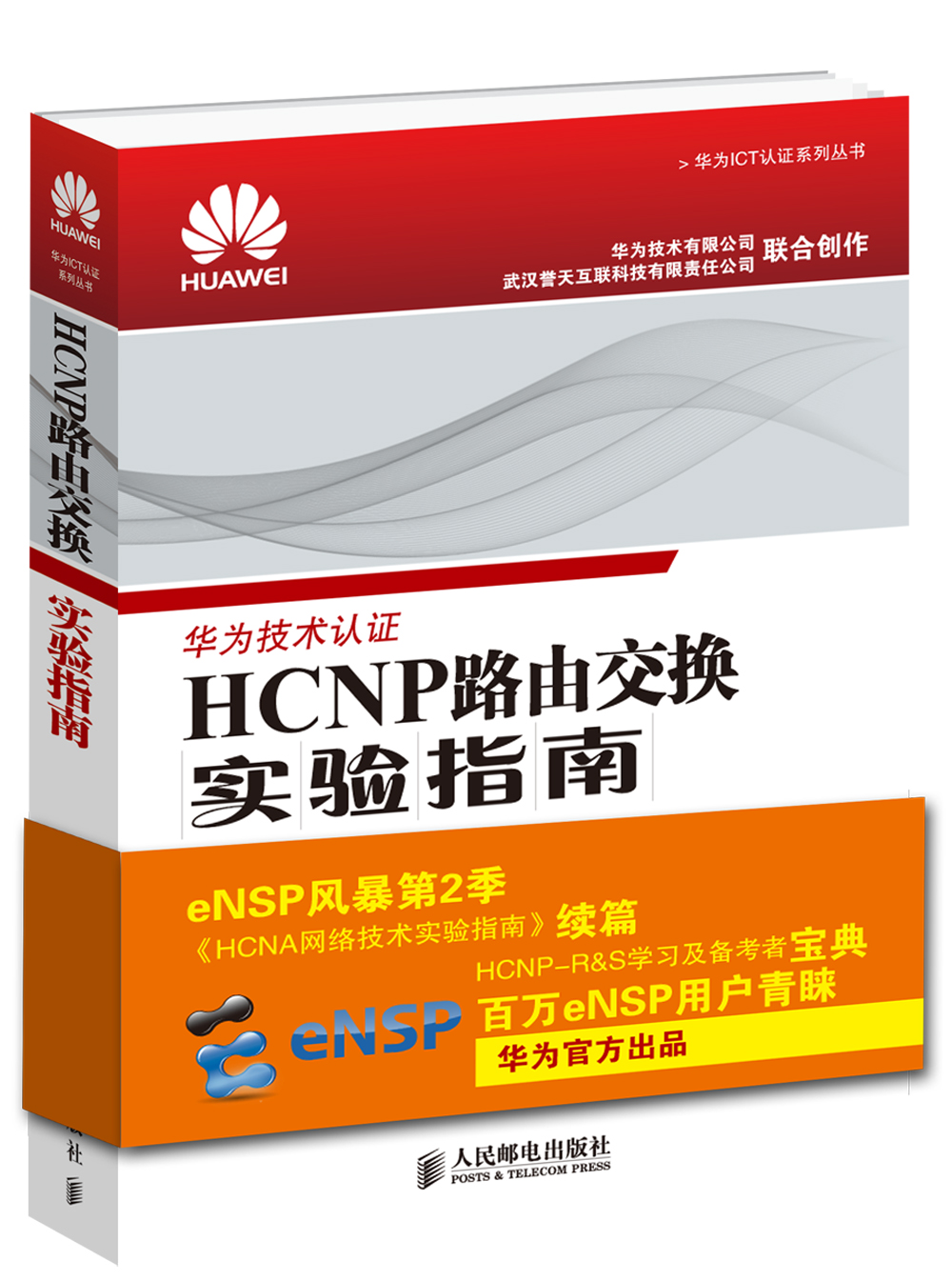 华为ICT认证系列丛书：HCNP路由交换实验指南