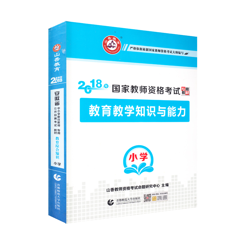 山香2018国家教师资格考试专用教材·教育教学知识与能力：小学