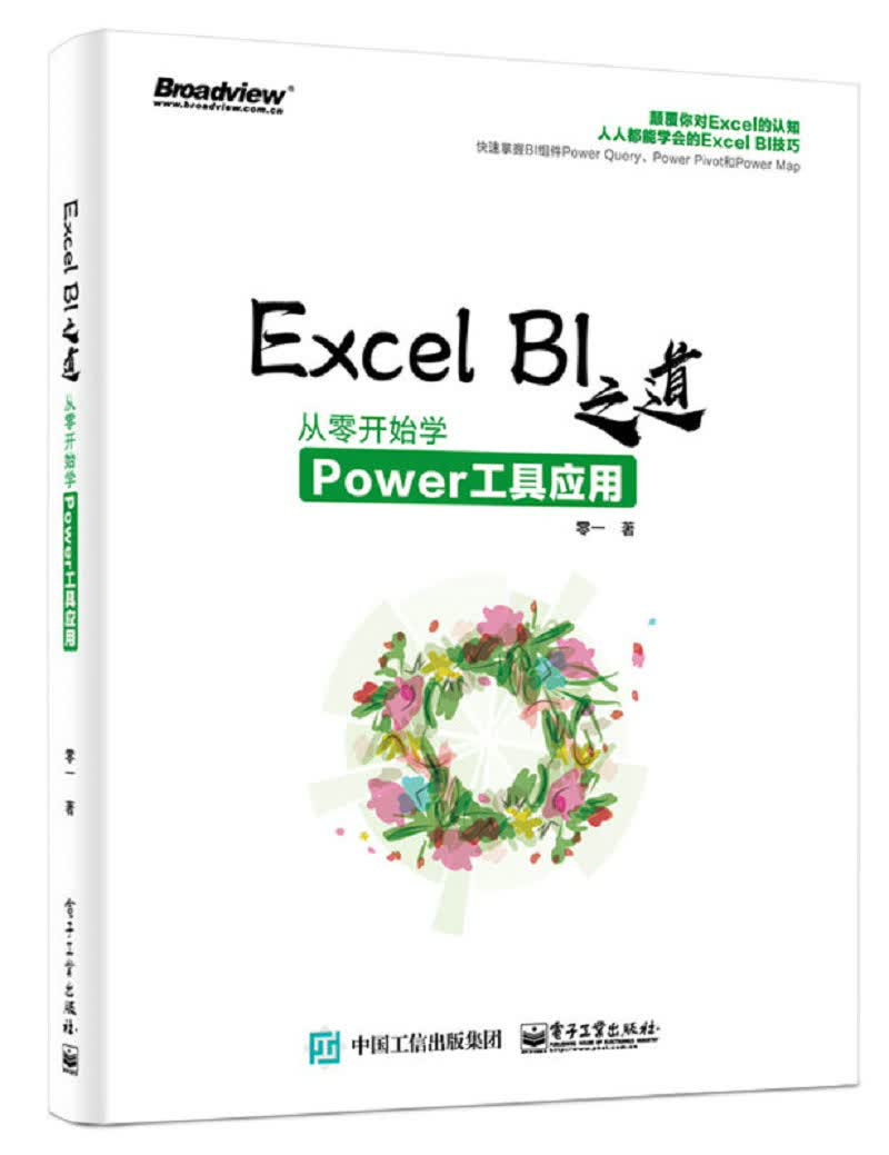 Excel BI 之道：从零开始学Power工具应用(博文视点出品)