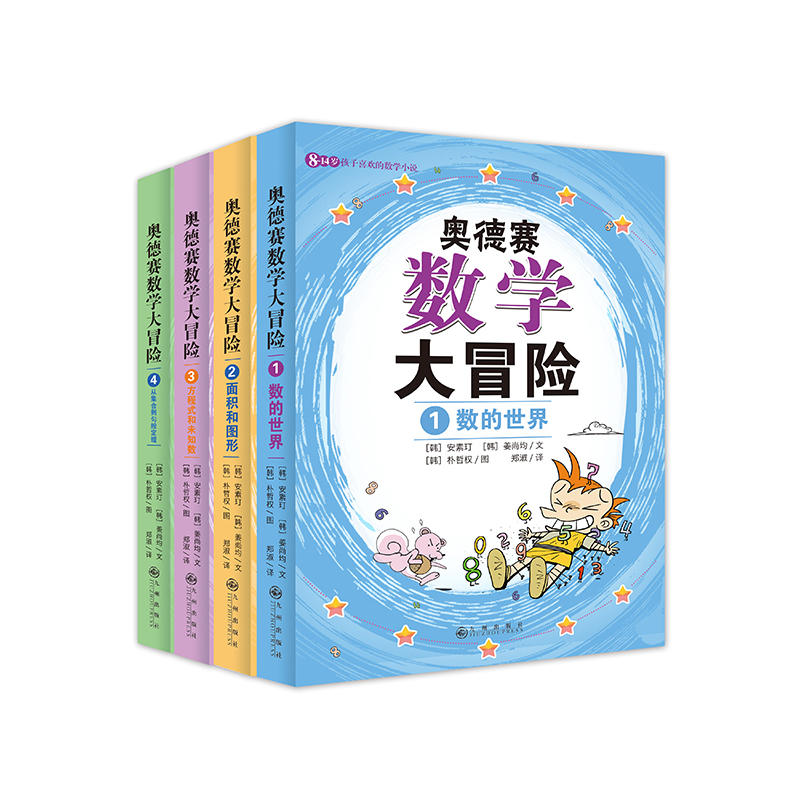 8-14岁孩子喜欢的数学小说：奥德赛数学大冒险（套装共4册）