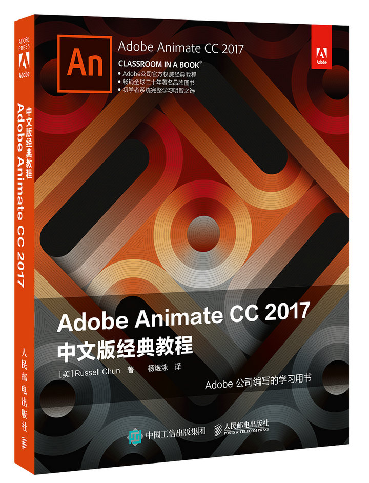 Adobe Animate CC 2017中文版经典教程(异步图书出品)