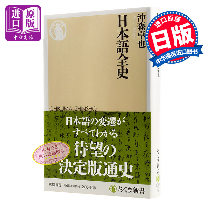 日语全史 日文原版 日本語全史 冲森卓也 筑摩书房