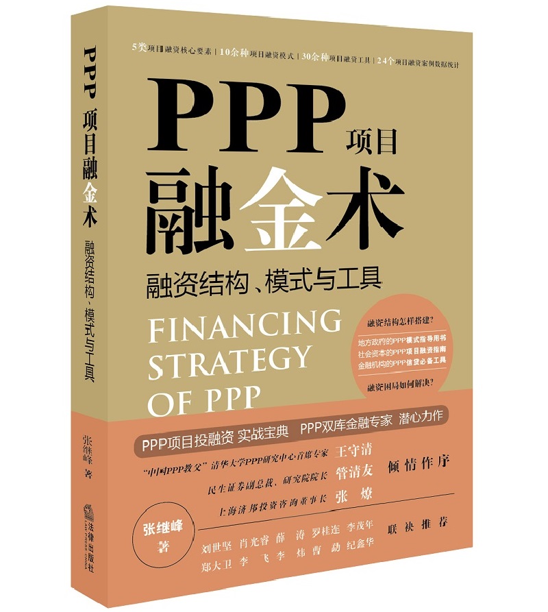 PPP项目融金术：融资结构、模式与工具
