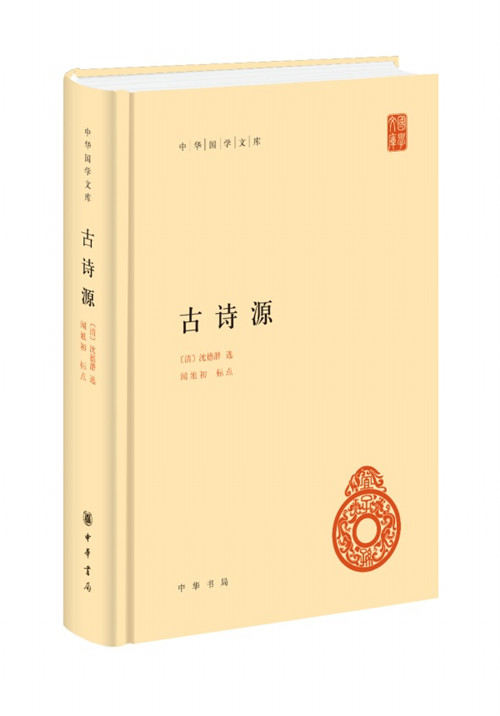 古诗源 沈德潜 中华书局 简体横排本 精装