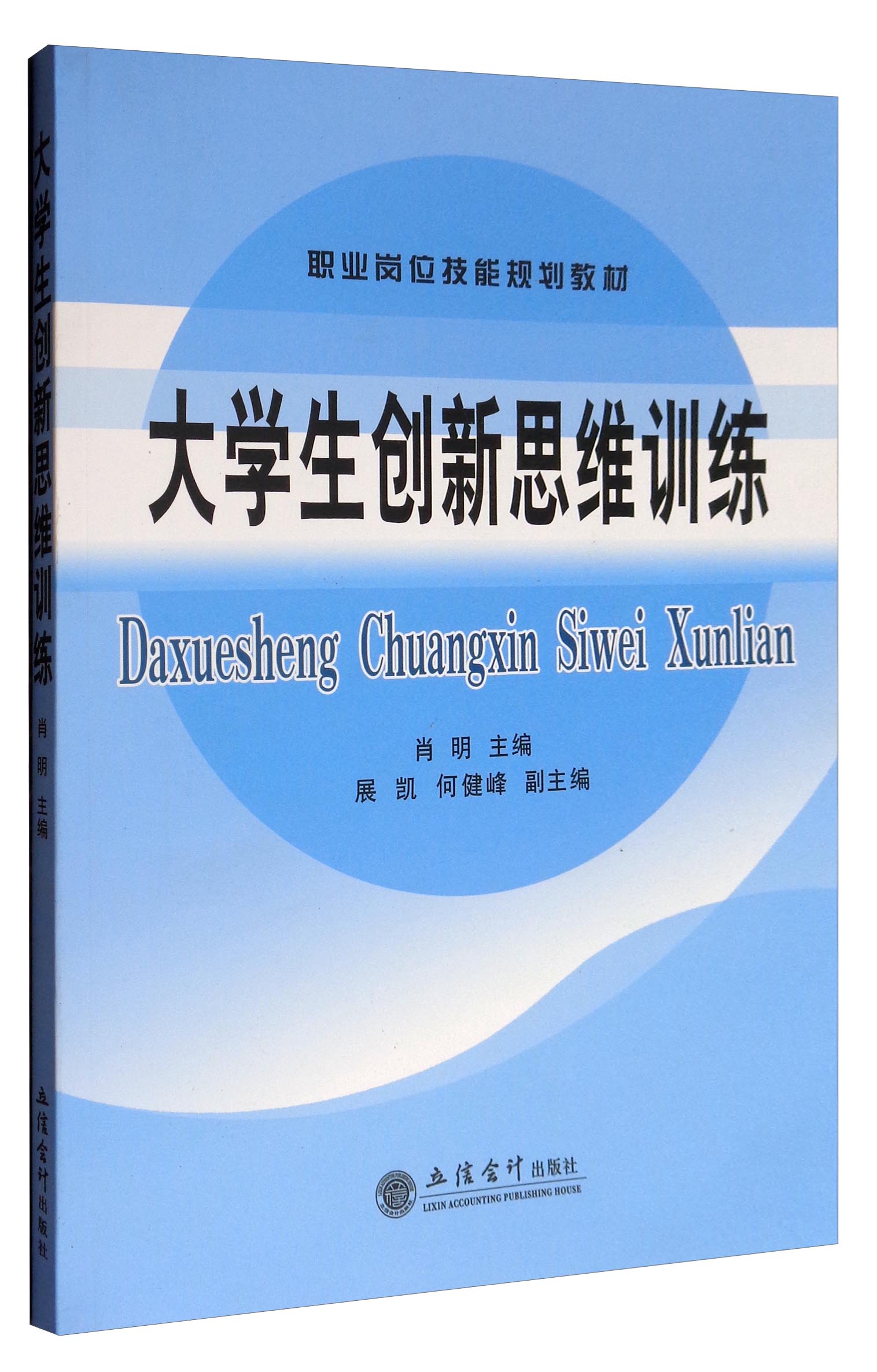 大学生创新思维训练/职业岗位技能规划教材