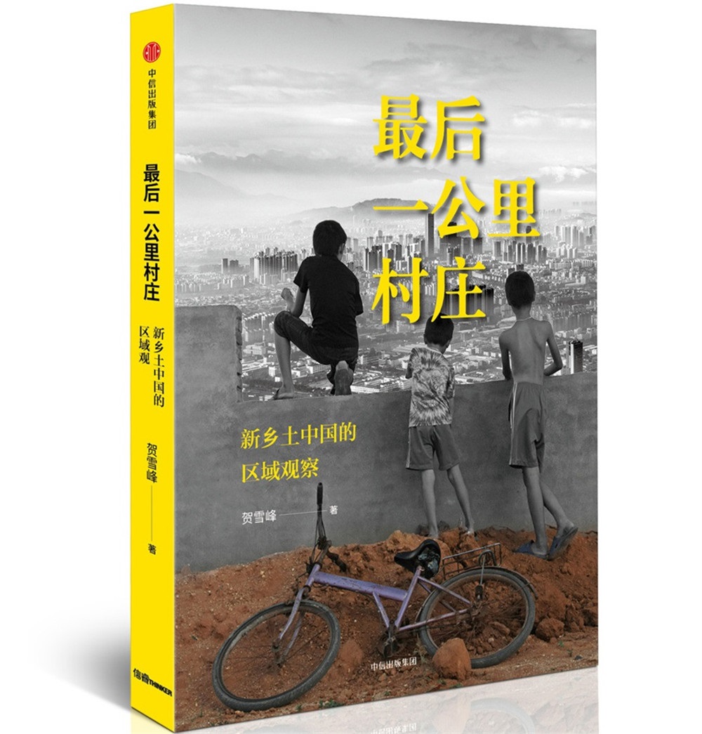 最后一公里村庄 新乡土中国的区域观察 中信出版社