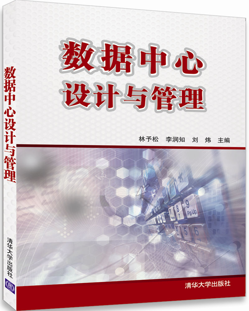 数据中心设计与管理 数据中心设计与管理