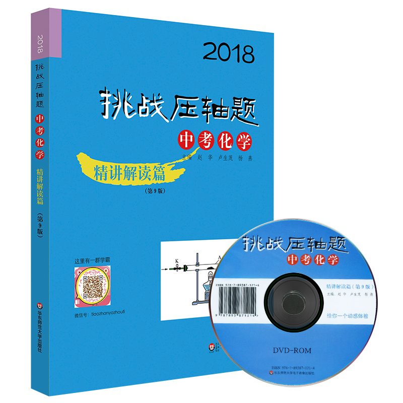 2018挑战压轴题·中考化学—精讲解读篇（第9版）