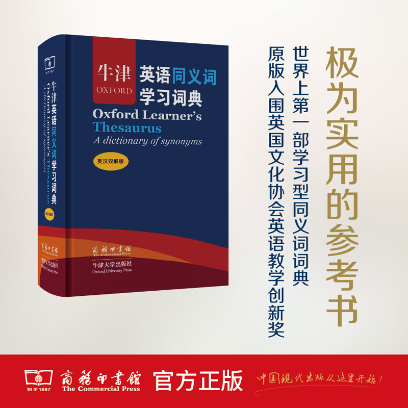 牛津英语同义词学习词典（英汉双解版）(标准本)