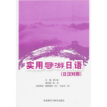 实用导游日语(日汉对照) 周小臣 9787513535755