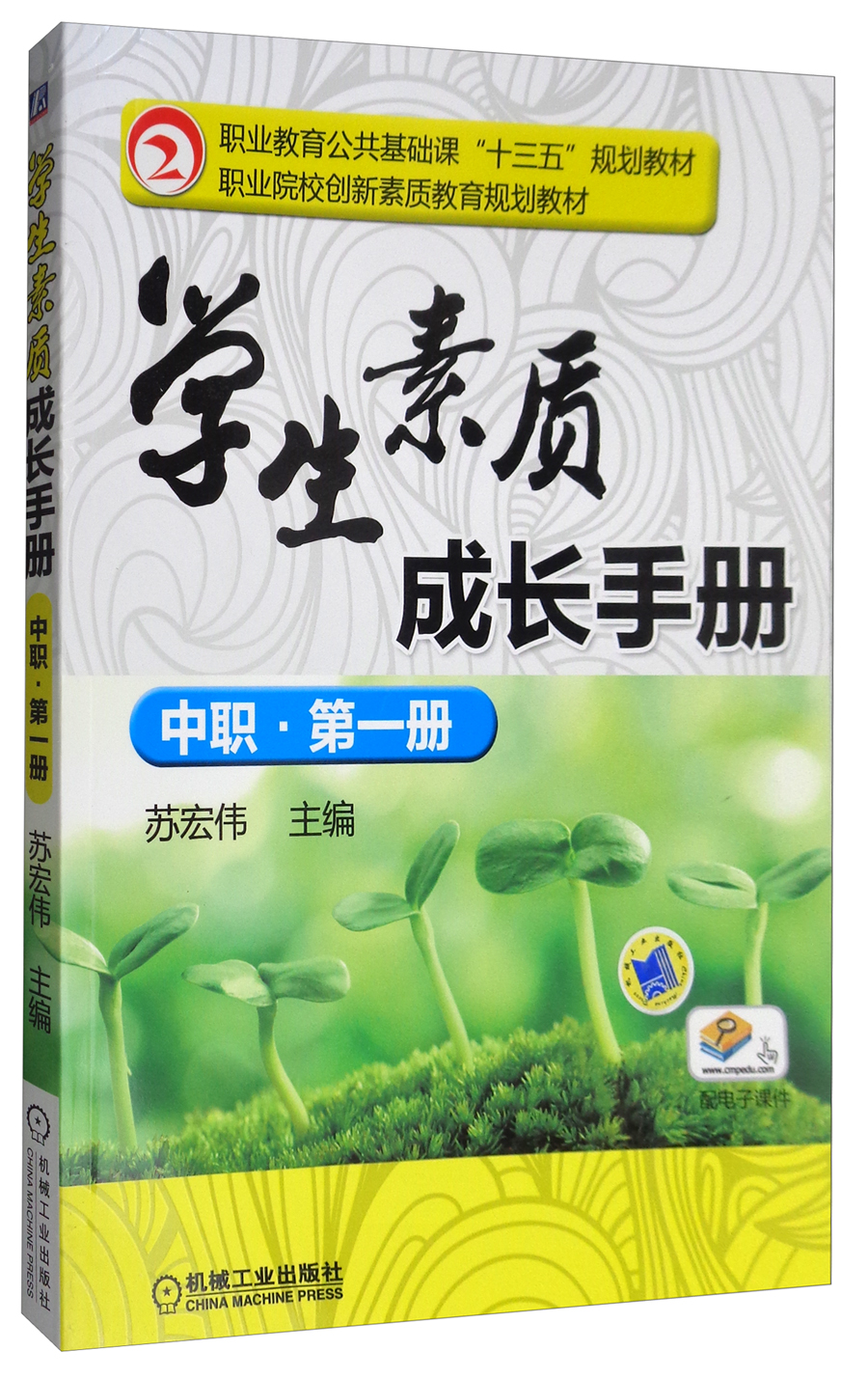 学生素质成长手册（中职·第一册）/职业教育公共基础课“十三五”规划教材