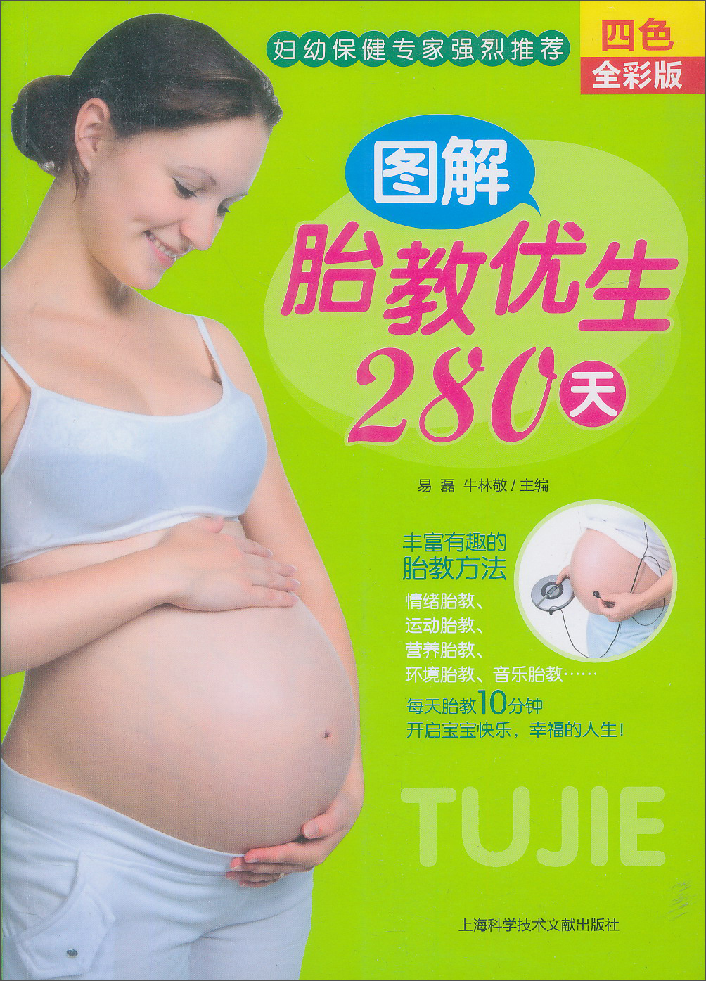 图解胎教优生280天