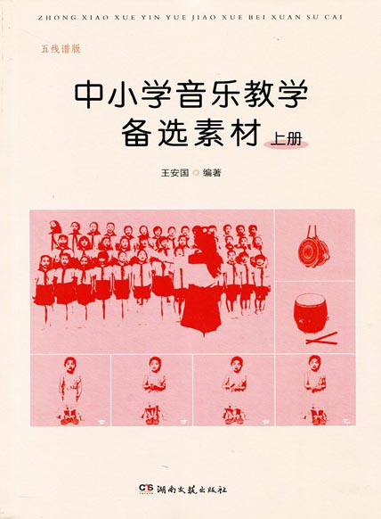 中小学音乐教学备选素材(五线谱版上)