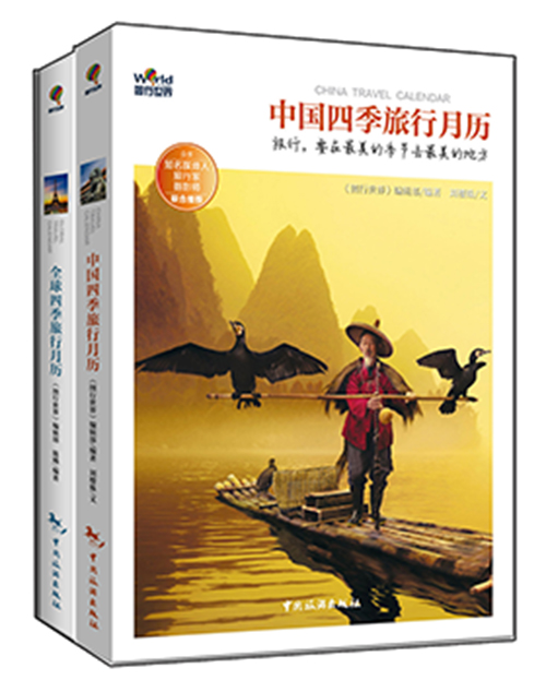 中国四季旅行月历套装（套装全2册）