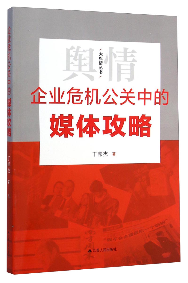 大舆情丛书：企业危机公关中的媒体攻略