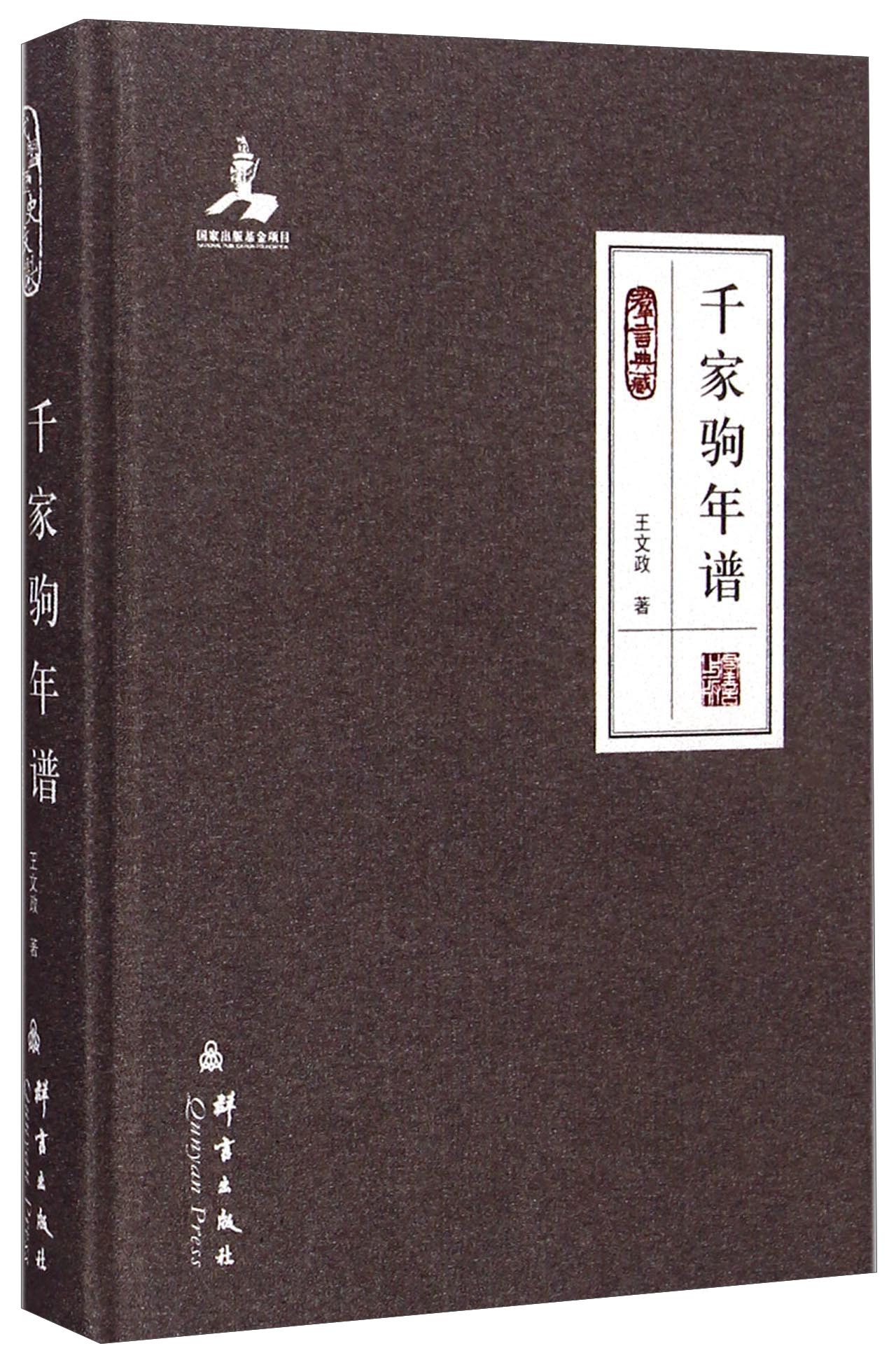 群言典藏：千家驹年谱