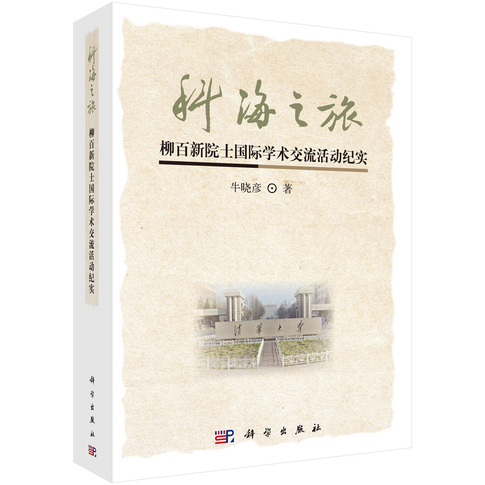 科海之旅：柳百新院士国际学术交流活动纪实