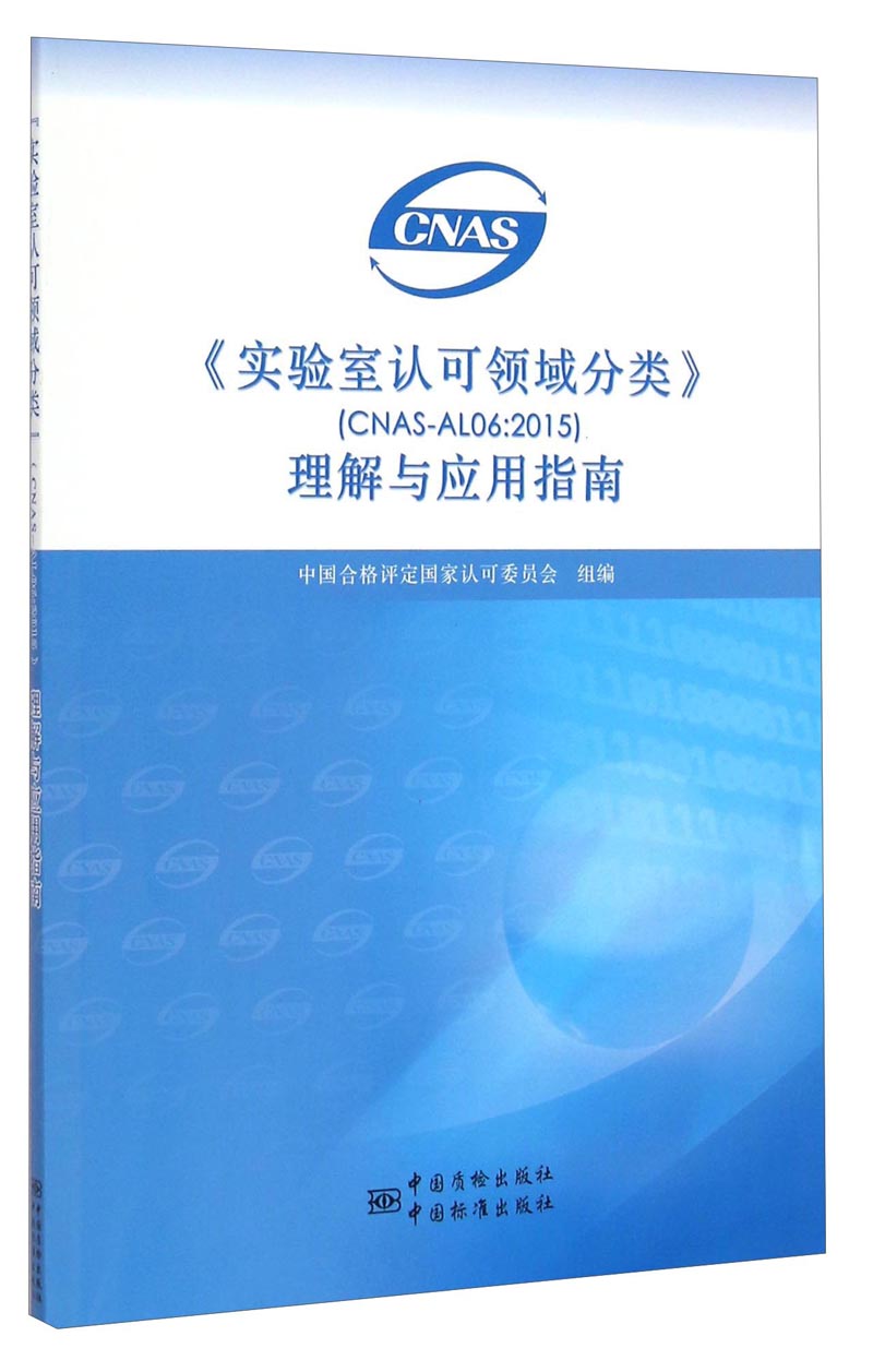 《实验室认可领域分类》（CNAS_AL06：2015）理解与应用指南
