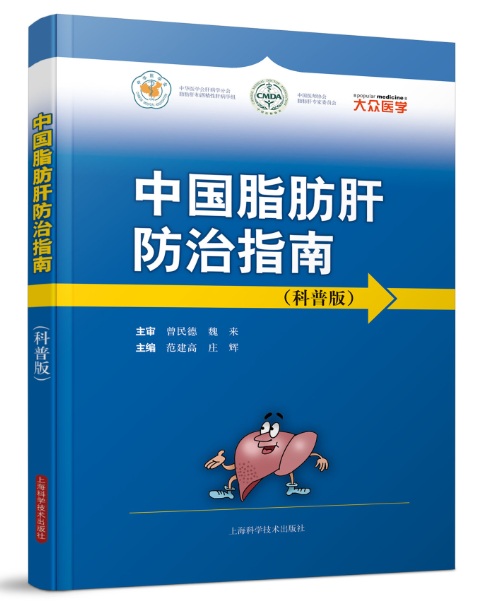 中国脂肪肝防治指南（科普版）