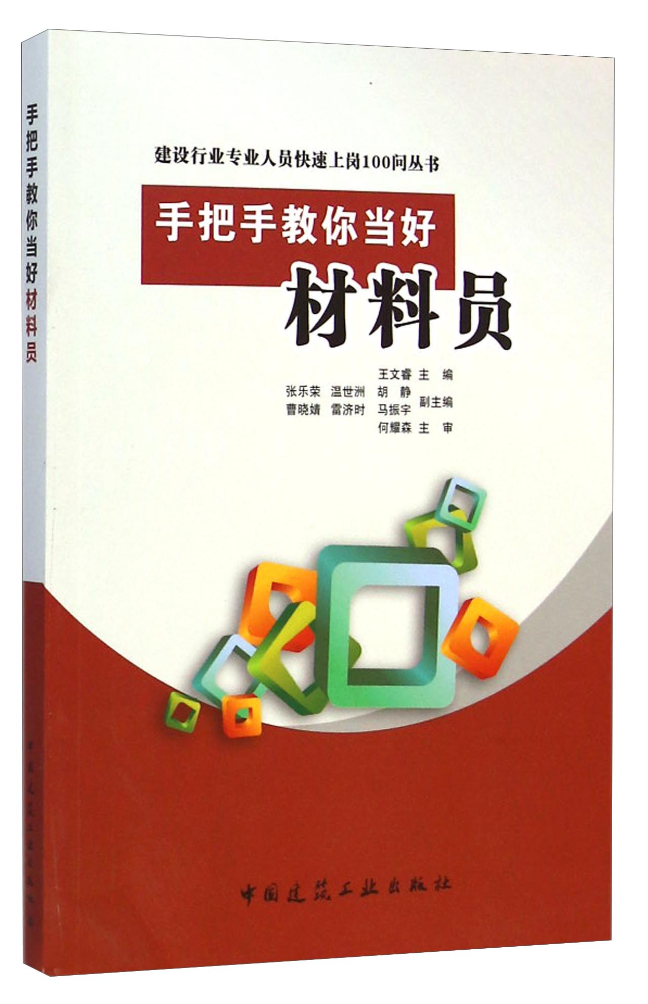 建设行业专业人员快速上岗100问丛书：手把手教你当好材料员