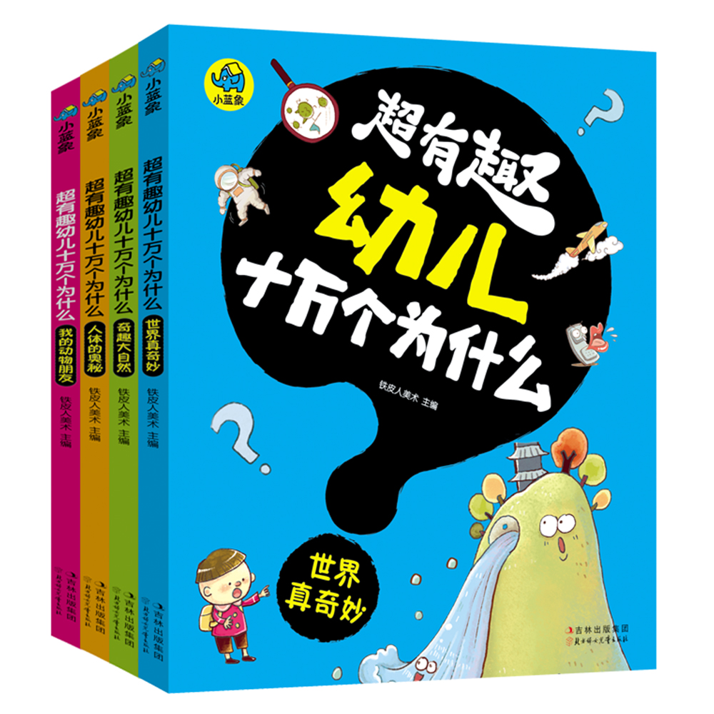 超有趣幼儿十万个为什么（套装共4册）