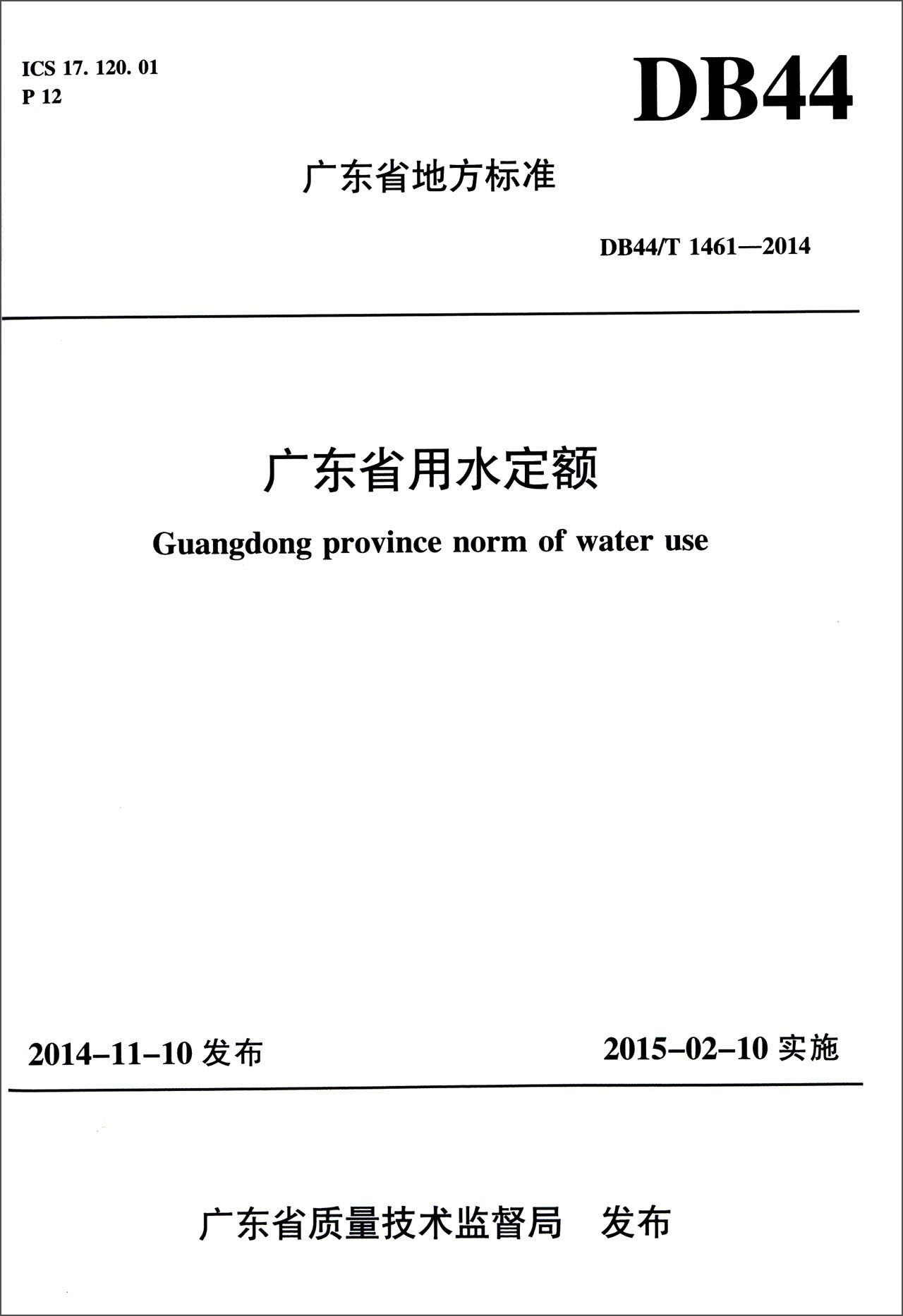 广东省地方标准（DB44/T 1461-2014）：广东省用水定额