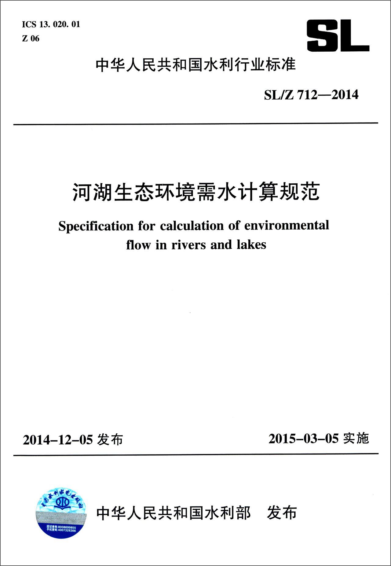 中华人民共和国水利行业标准（SL/Z 712-2014）：河湖生态环境需水计算规范
