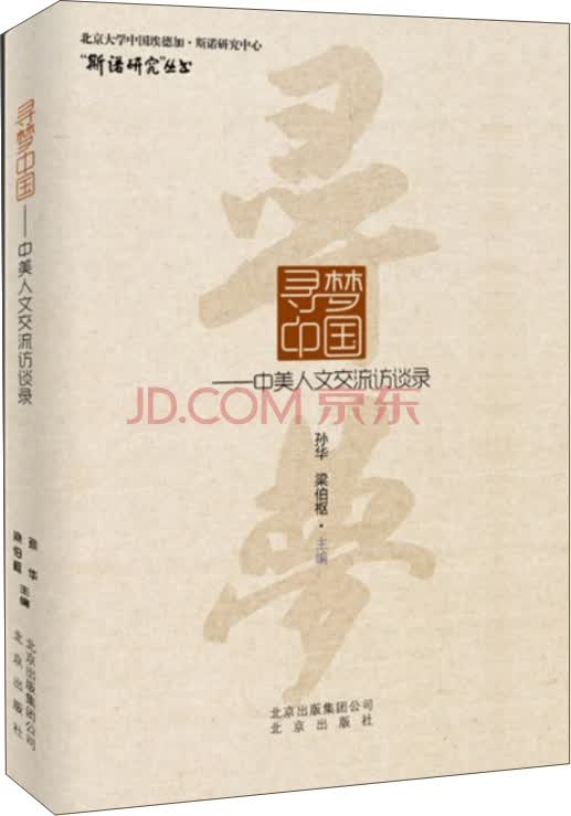 寻梦中国：中美人文交流探访录