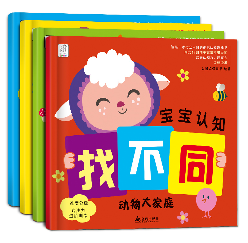 宝宝认知找不同 提升专注力观察力 游戏认知书（全4册）袋鼠妈妈童书
