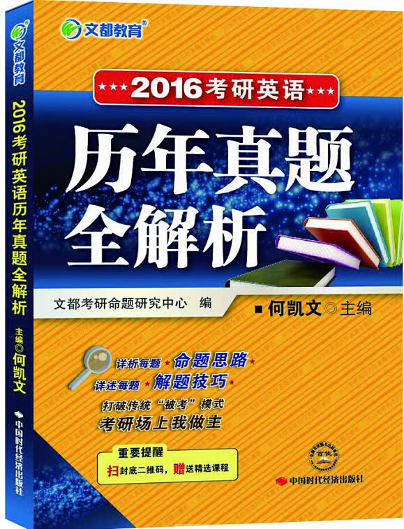 文都教育：2016考研英语历年真题全解析