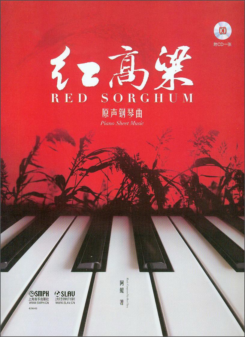 红高粱原声钢琴曲（附CD光盘1张）