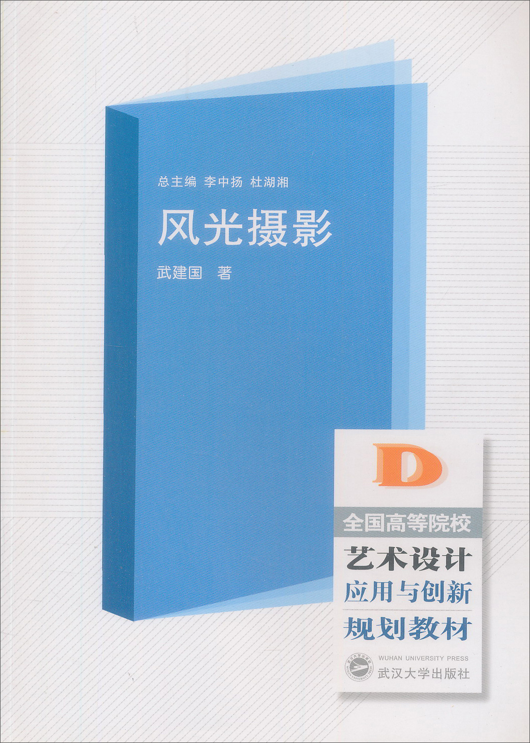 全国高职高专艺术设计应用也便新规划教材：风光摄影