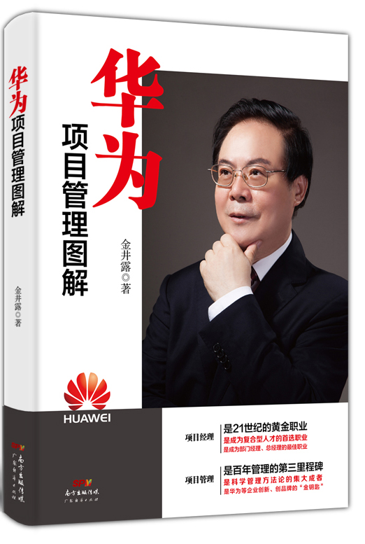 华为项目管理图解