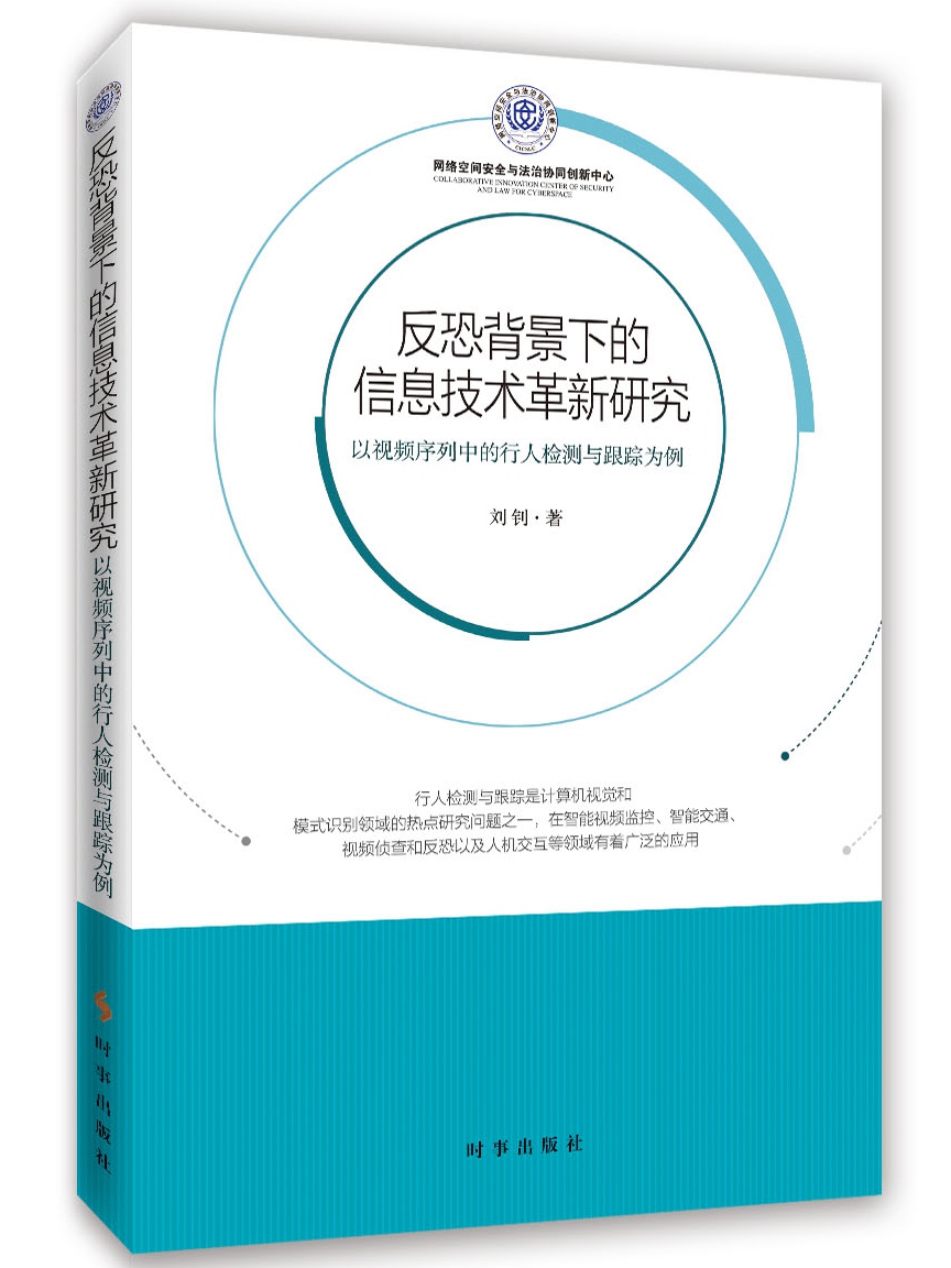 反恐背景下的信息技术革新研究 时事 9787519501068 刘钊