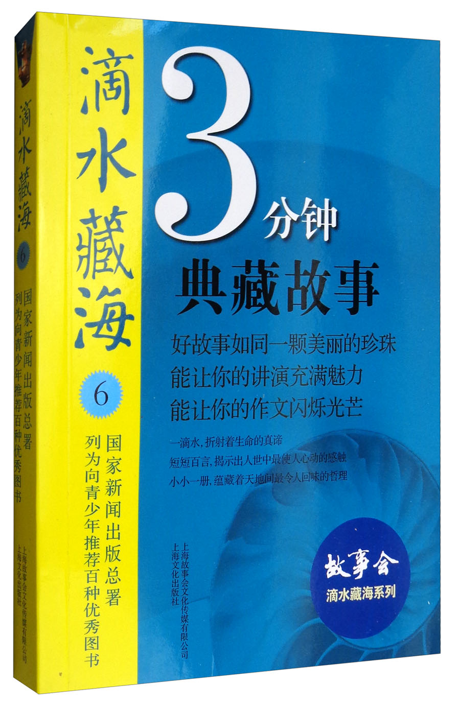 滴水藏海：3分钟典藏故事6