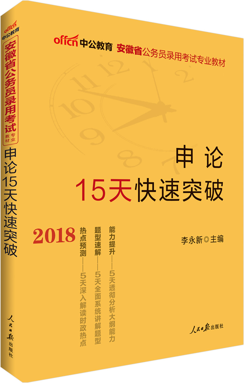 中公教育2018安徽省公务员考试教材：申论15天快速突破