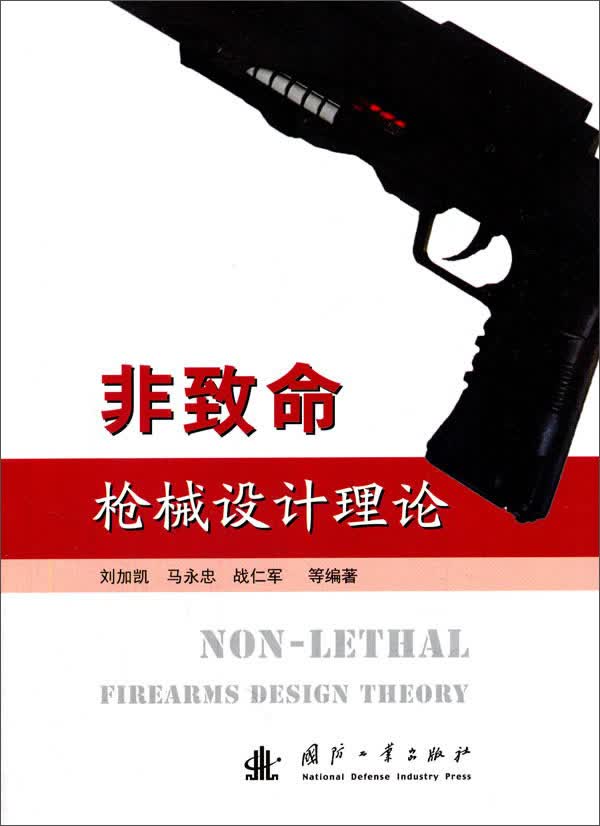 （包邮）非致命枪械设计理论(DX)9787118113815