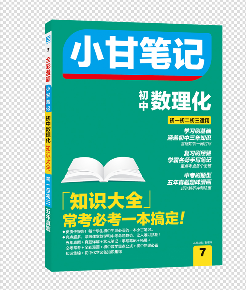 小甘笔记 初中数理化